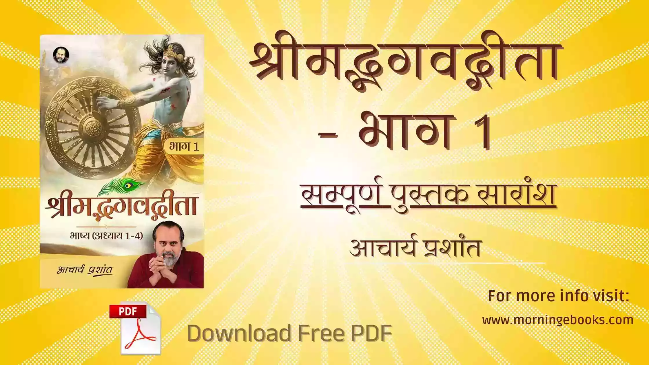 श्रीमद्भगवद्गीता – भाग 1 | आचार्य प्रशांत | सम्पूर्ण विस्तृत पुस्तक सारांश ⋆ Morning eBooks
