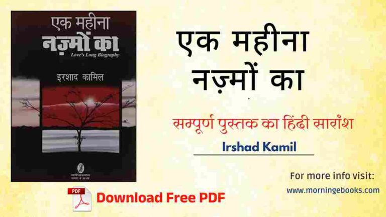 Ek Maheena Nazmon Ka Book Summary in Hindi & PDF Download